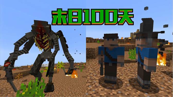 我的世界:惊变100天和畸变100天的结合体!末日100天
