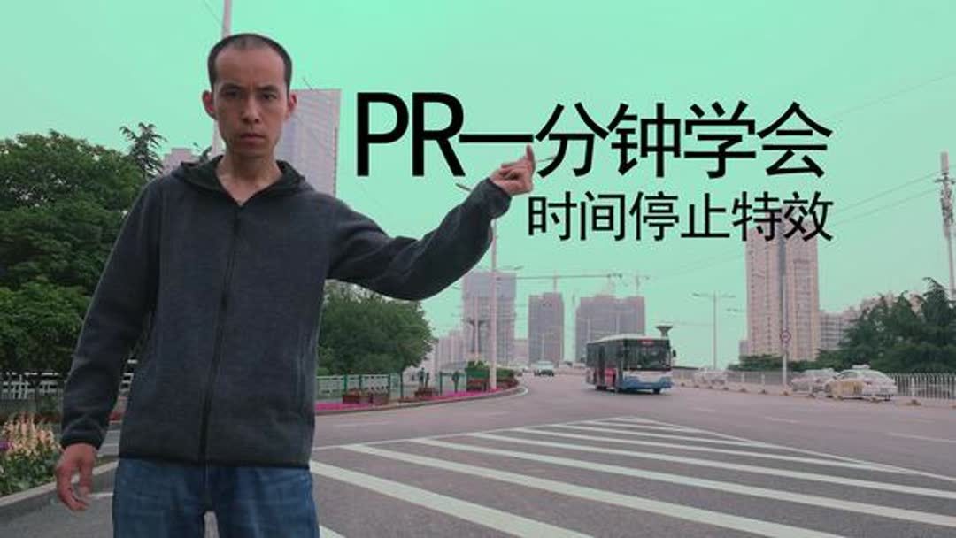 用PR制作时间停止特效,一分钟就学会