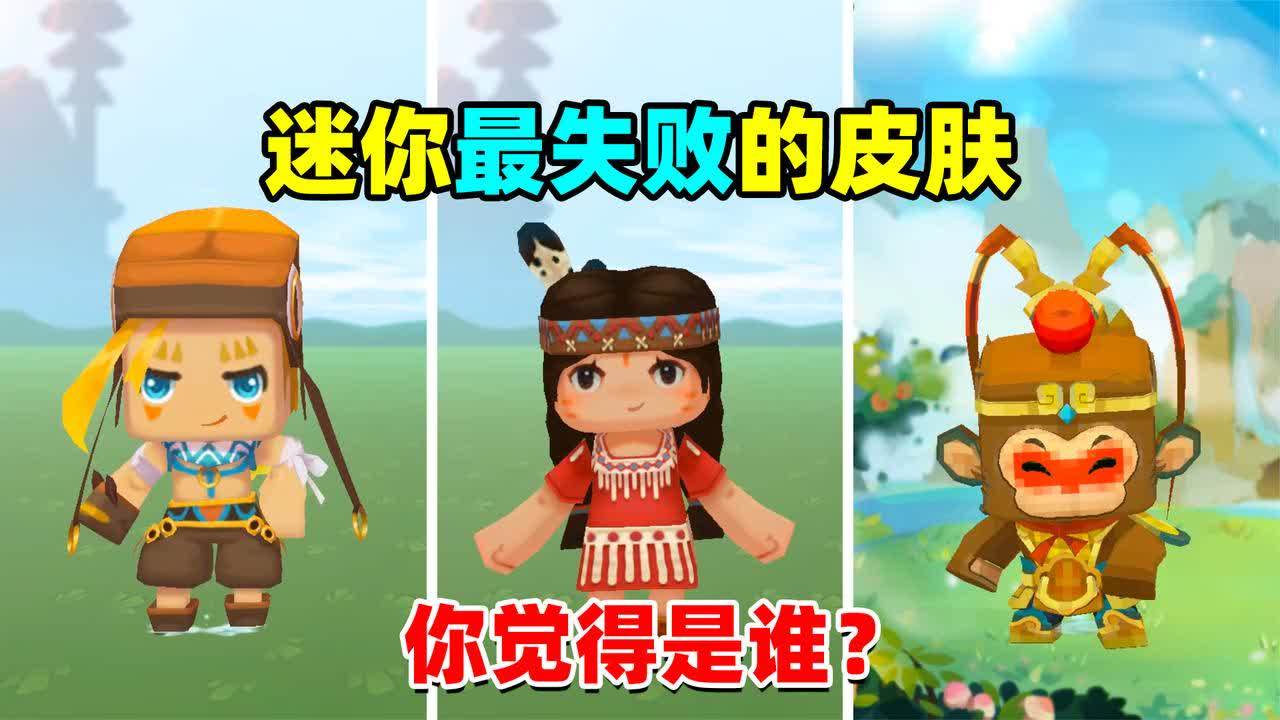 迷你世界:迷你官方做的最失败的一个皮肤竟是月无双,真的假的?