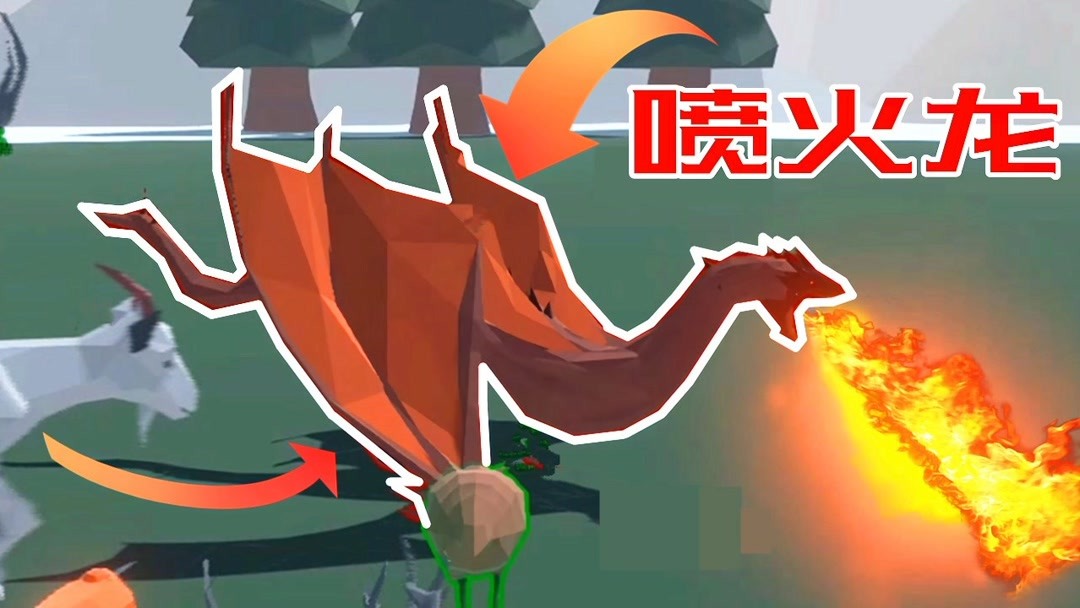 动物混合模拟器:遇到一只会喷火的龙