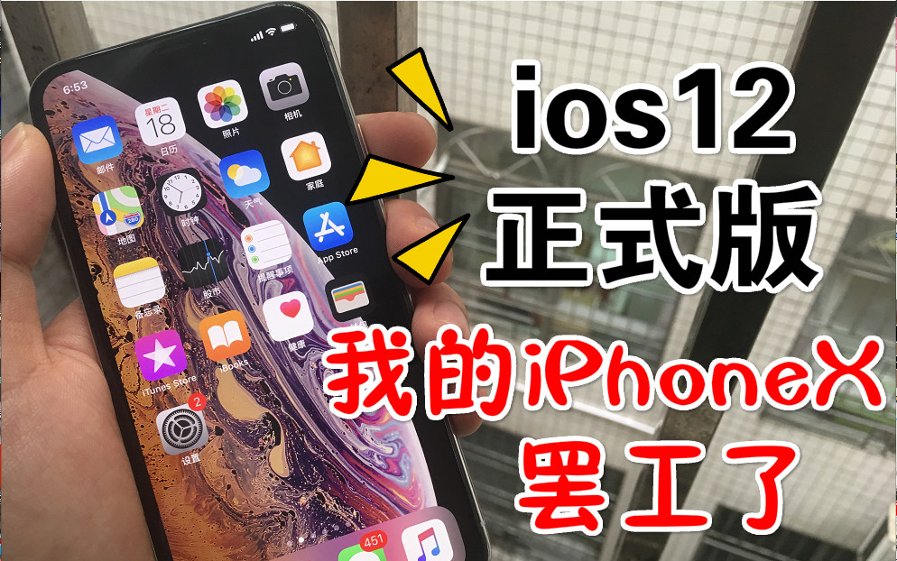 【9月18日】iOS12正式版上手体验,一次有力量的升级!