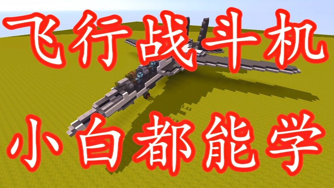 迷你世界 战斗机制作 小白都可以学会的战斗机机型