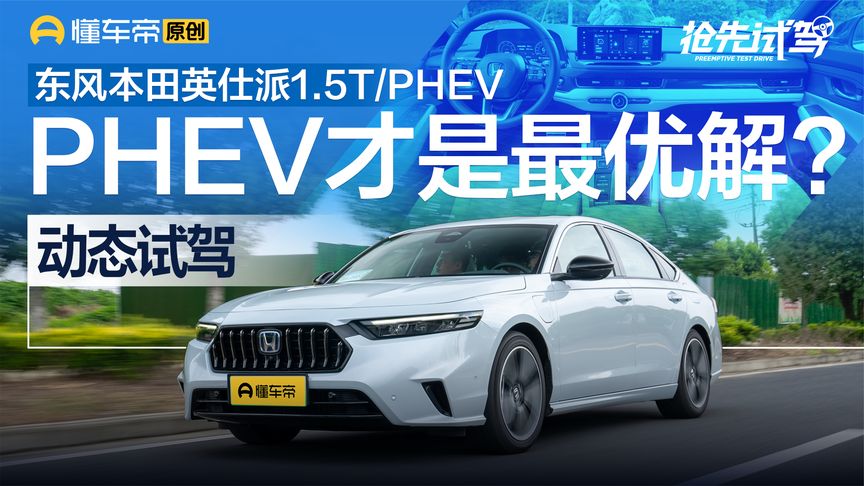 PHEV才是最优解?试驾东风本田英仕派1.5T/PHEV