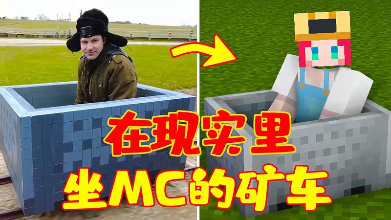 我的世界:在现实中坐MC的矿车,速度竟比游戏里的还要快!