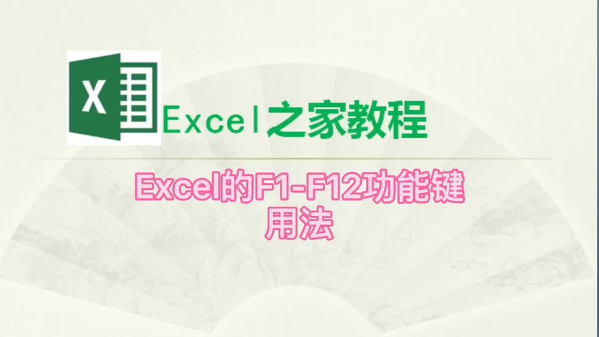 Excel的F1-F12功能键用法#excel #excel教学