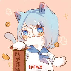 倾听书语 