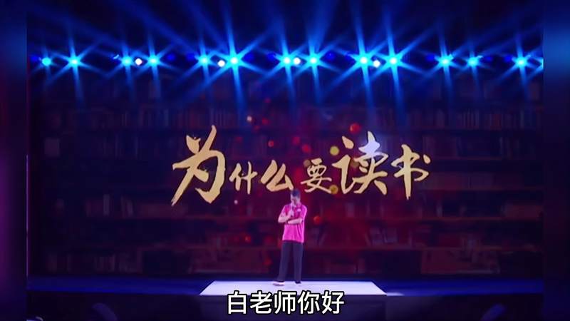 白岩松:怎么评说,读书无用论!