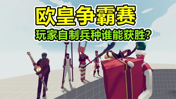 全面战争模拟器Glog:欧皇争霸赛,观众自制兵种太奇葩了!