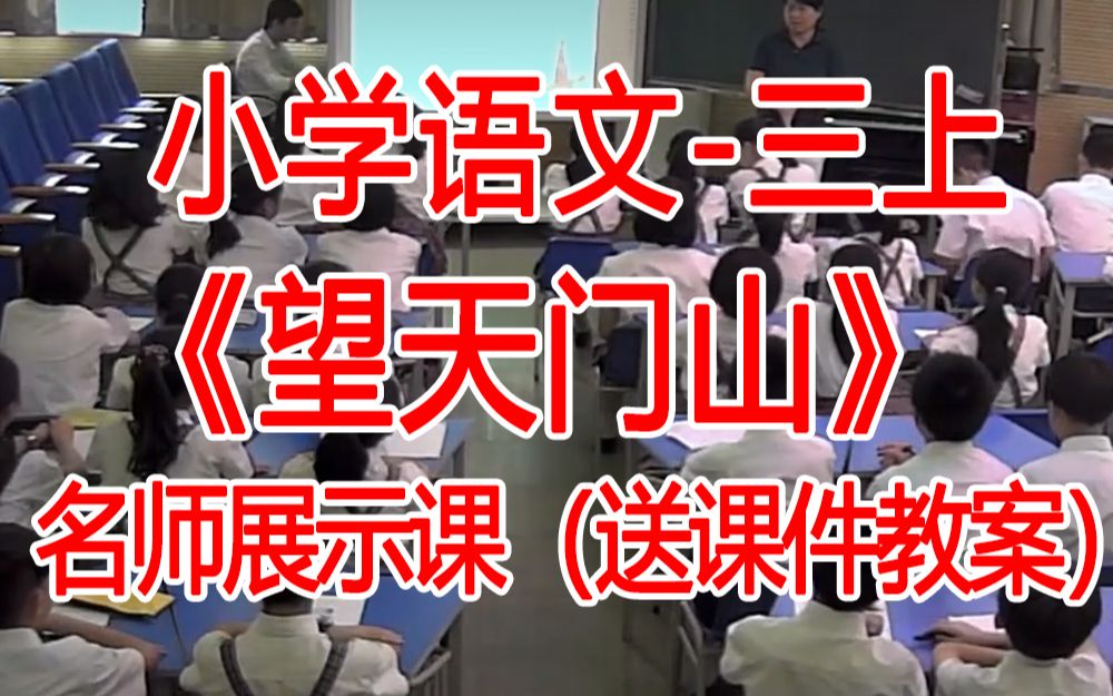 ...古诗三首:望天门山》全国赛课获奖课例 部编版小学语文三年级上册 (...