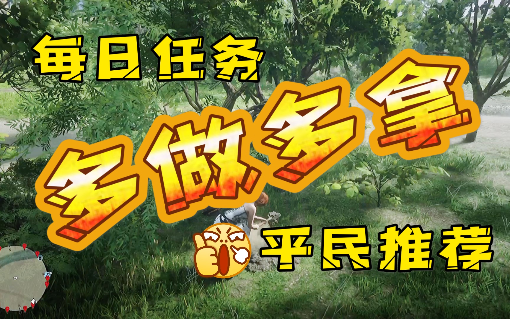 荒野大镖客2|线上模式小技巧,每日挑战如何多完成一个或两个职业任务