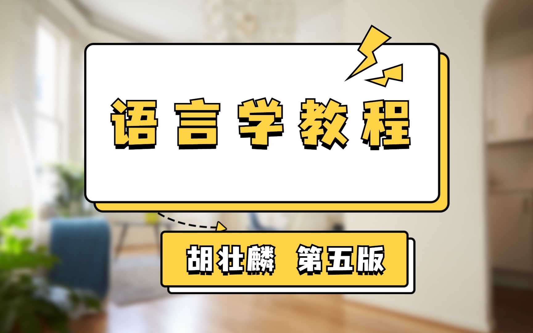 学习无忧!胡壮麟《语言学教程》第五版 考试不挂科!