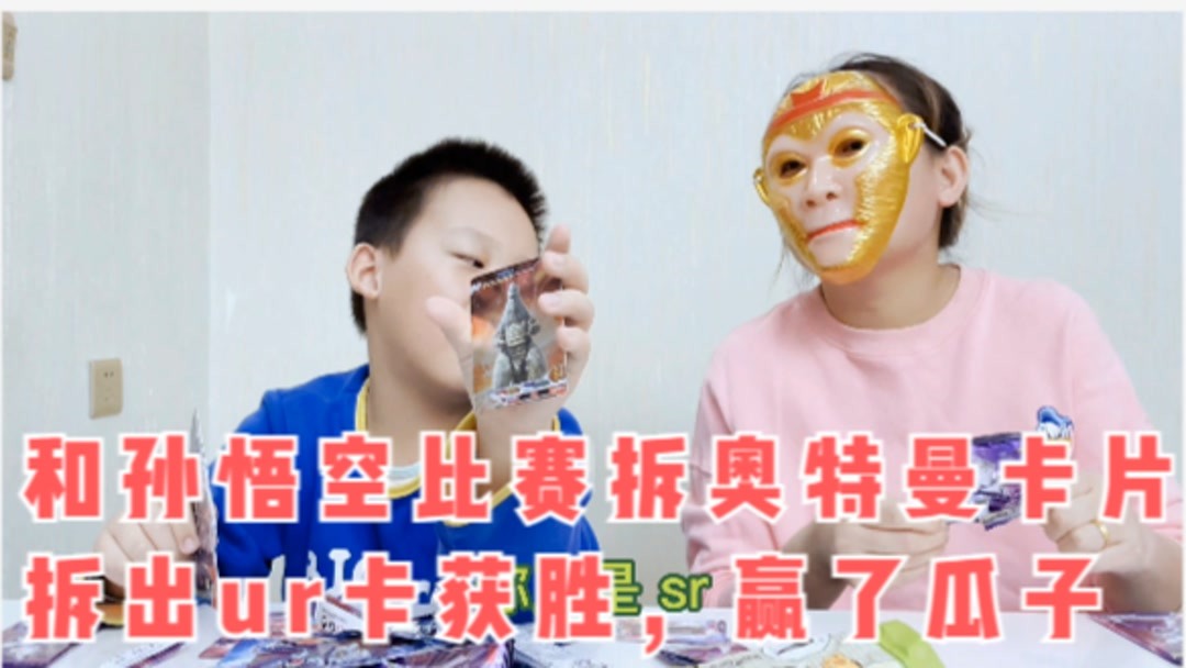 杨杨和孙悟空比赛拆奥特曼卡片,杨杨拆出ur卡获胜,赢了一袋瓜子
