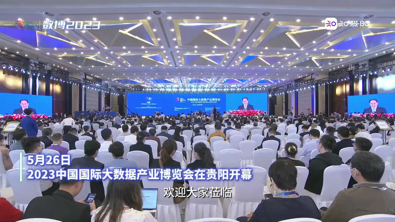 2023中国国际大数据产业博览会今日在贵阳开幕!#2023数博会.