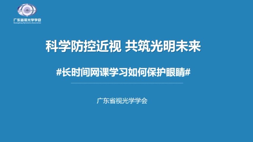【微课堂】长时间网课学习如何保护眼睛?这几点家长必知