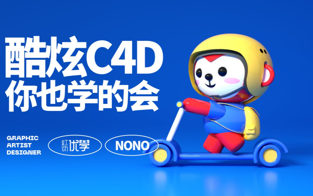 【教程】C4D零基础入门教程