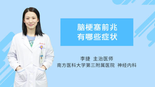 脑梗塞前兆有哪些症状