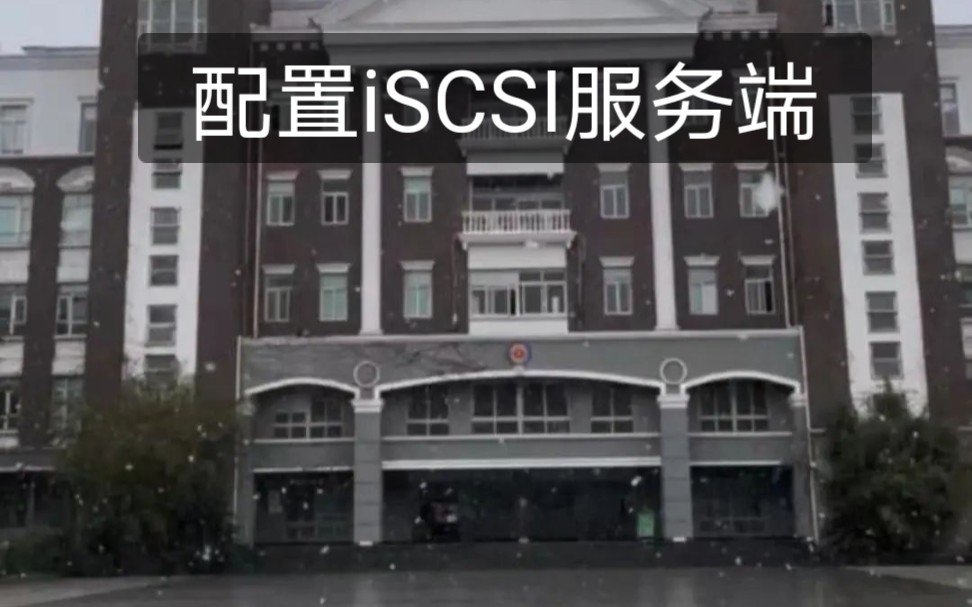 44.配置iSCSI 服务端