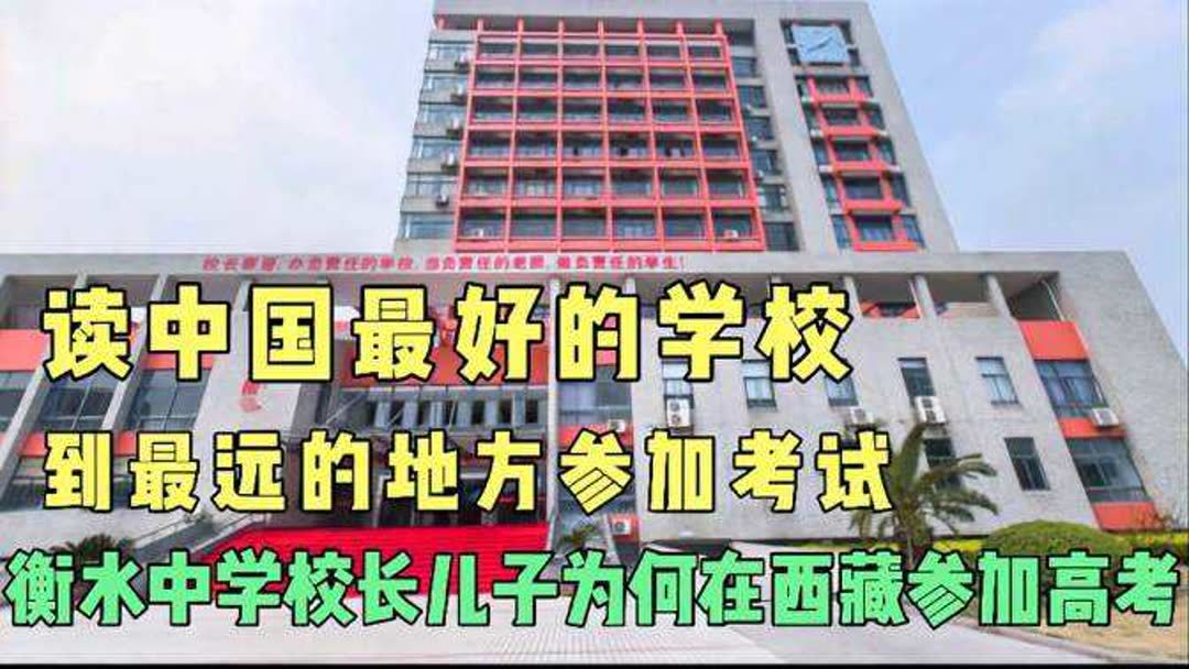 衡水中学校长儿子高考605分,因在西藏参加高考引争议,说明什么