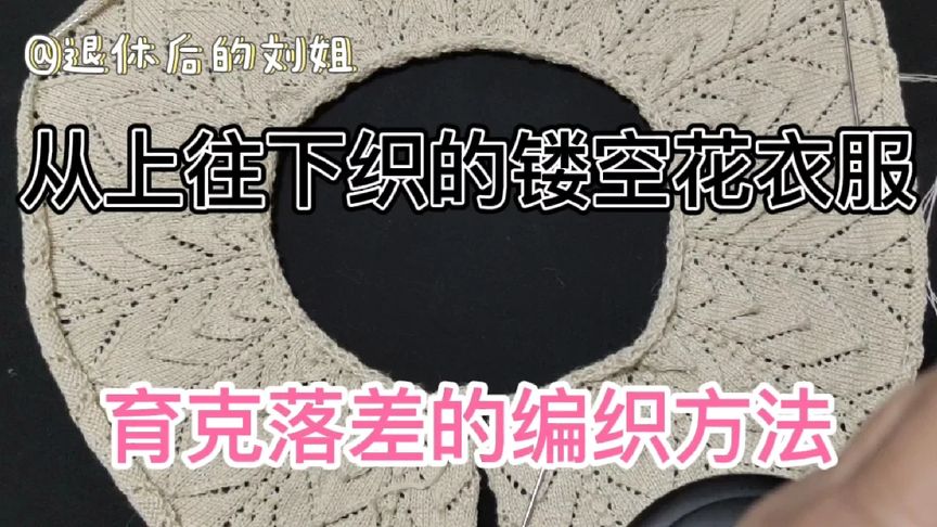 从上往下织的镂空花开衫,育克分针后落差编织方法