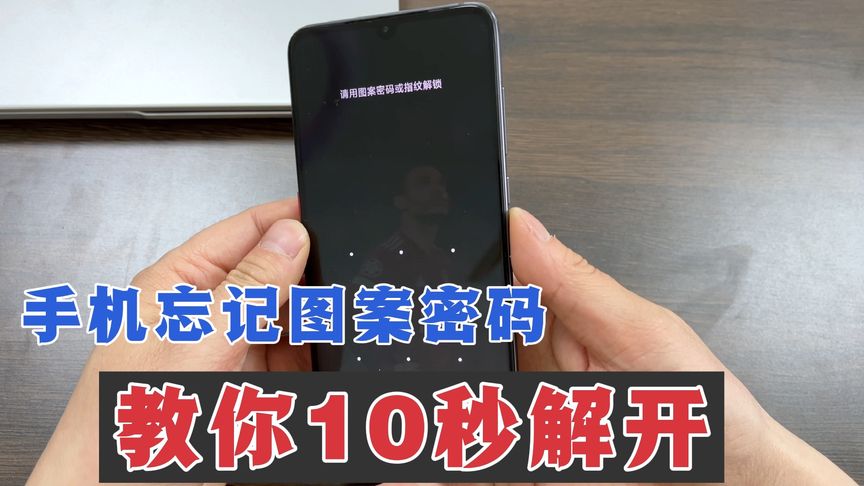 手机锁屏图案密码忘了,工程师教你,按住手机两个键,10秒解开!