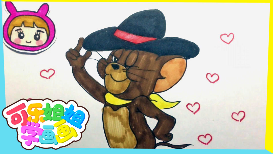 【可乐姐姐学画画】猫和老鼠游戏-牛仔杰瑞