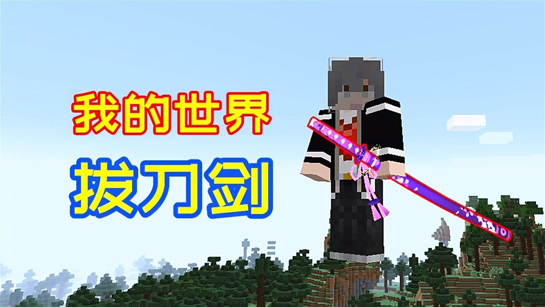 我的世界拔刀剑01:小毅开启全新mod,一出生就在粘土山!