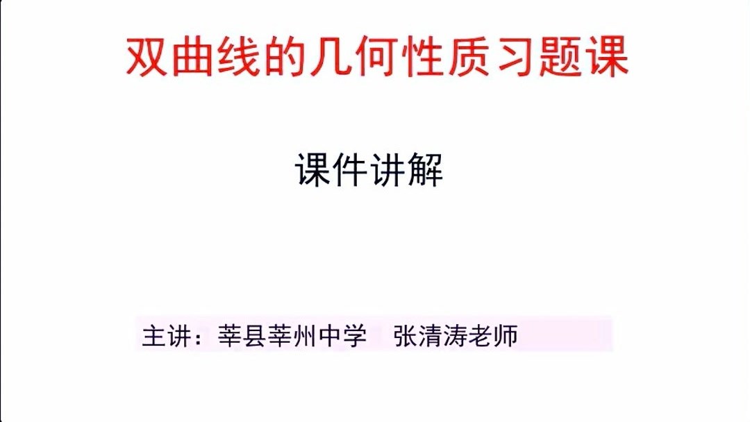 双曲线的几何性质习题课--讲解