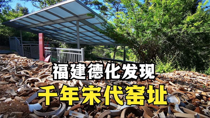 福建德化发现宋代窑址,南海1号沉船瓷器就在这里生产,世界有名
