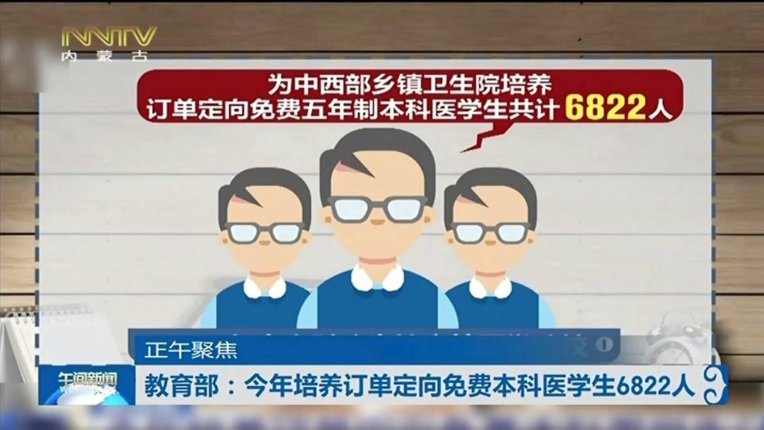 教育部:今年培养订单定向免费本科医学生6822人