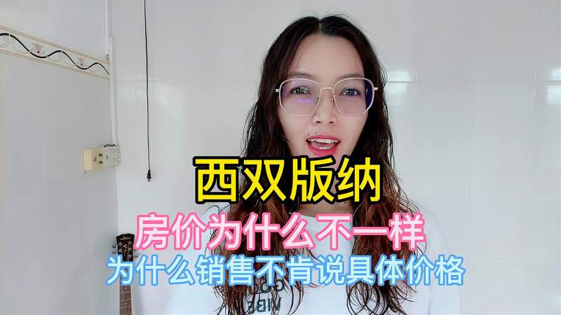 西双版纳的房价为什么不一样代理销售为什么都不肯说具体的价格呢