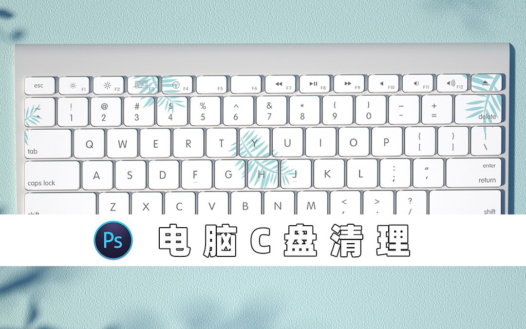 C盘满了!不知道该怎么办!我教你们一个办法!