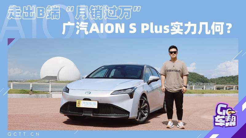 走出B端"月销过万",广汽AION S Plus实力几何?