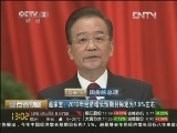 [视频]整点看财经 温家宝谈今年经济社会发展主要预期目标 20130305