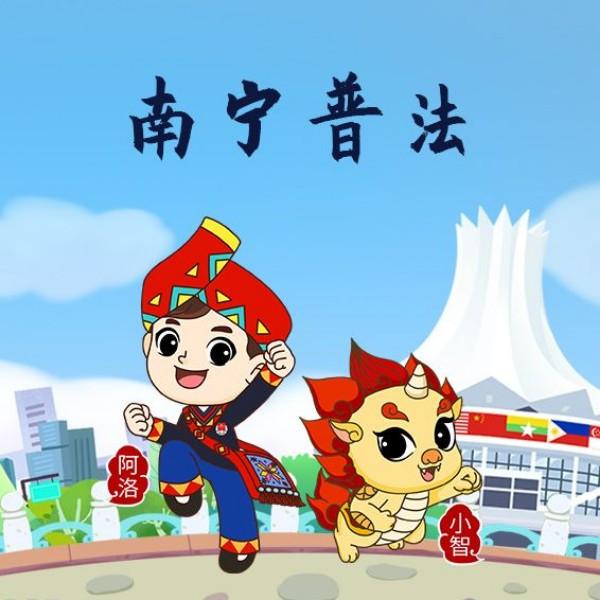 南宁普法 