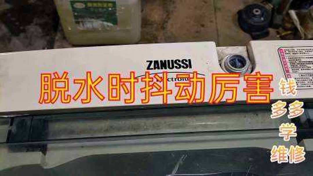 洗衣机脱水时抖动厉害,像跳舞一样。维修案例分享给大家。