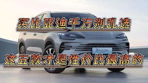 买比亚迪千万别乱选,这五款才是最实用神车,放心省油空间大
