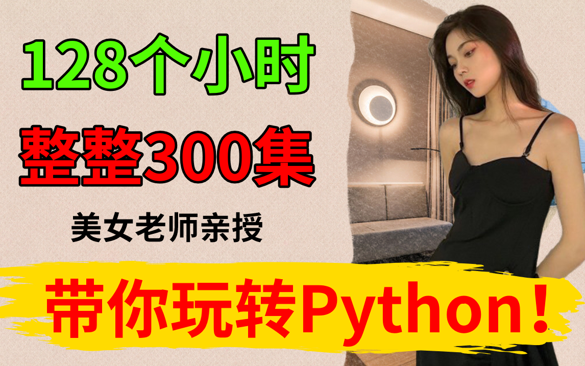 ...整整300集!美女老师亲授带你玩转Python!Python基础入门视频教程
