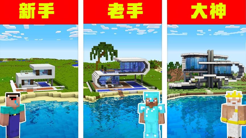 我的世界:新手VS老手VS大神,现代沙滩房屋建造,精致的海景别墅