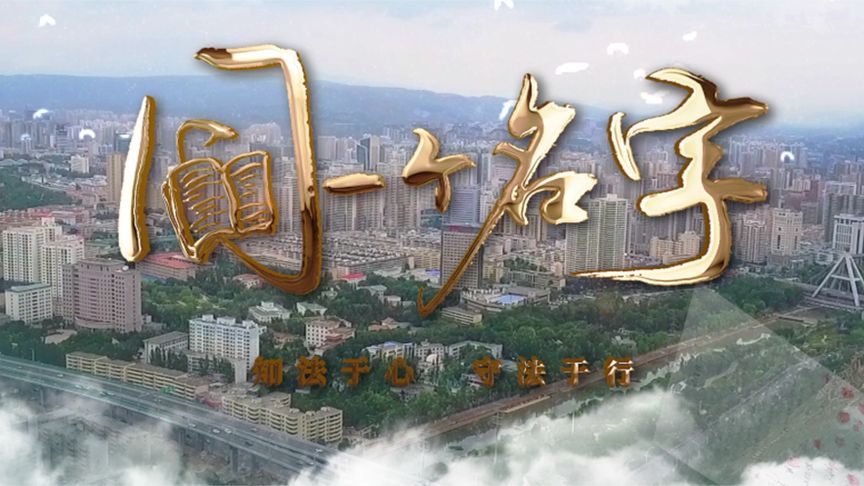 西宁市“八五”普法公益宣传片《同一个名字》