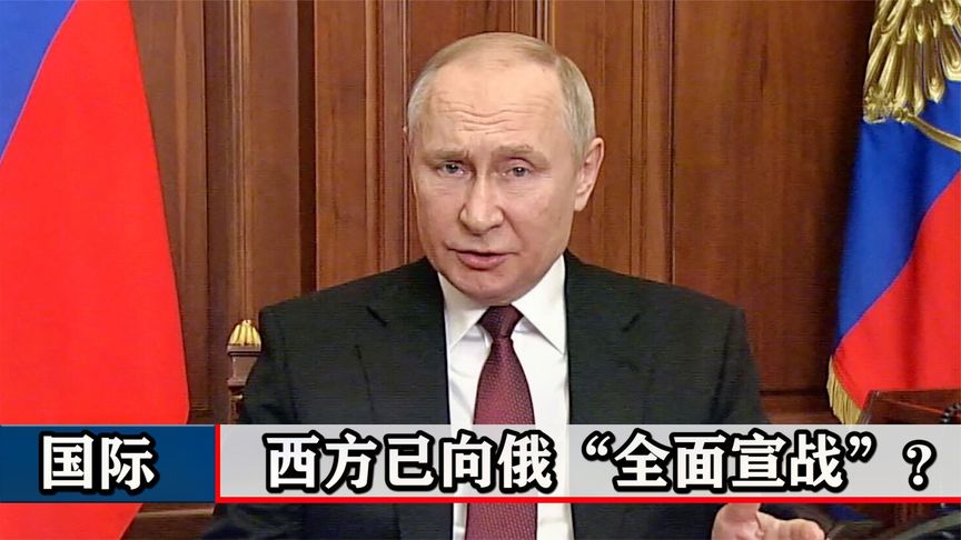 俄外长拉夫罗夫表示:西方正在逐步向我国“宣战”,普京表态亮了