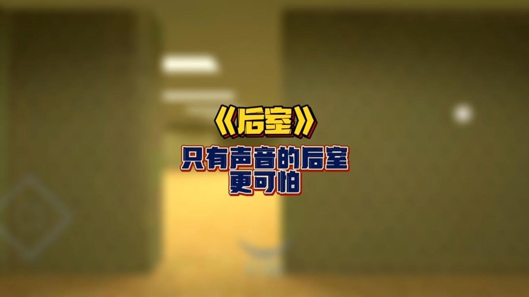 《后室》虽然没有实体,但是只有声音的后室更可怕!