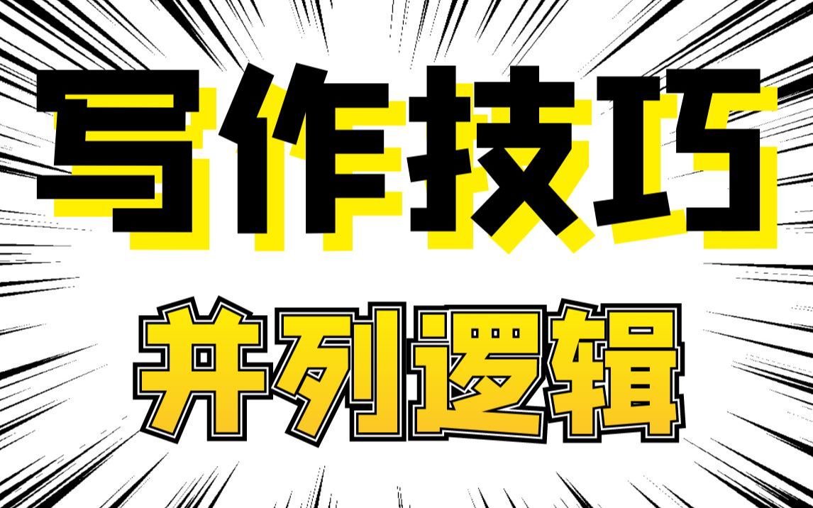 3秒学会并列逻辑!搞定今年中考的记叙文&议论文写作!