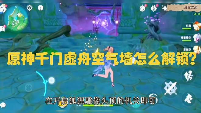 原神千门虚舟空气墙怎么解锁?
