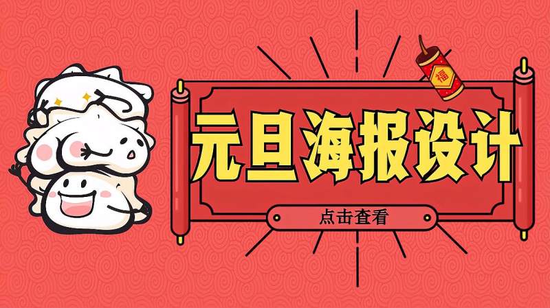 「商业海报设计」PS+CDR简单原创元旦商业海报设计