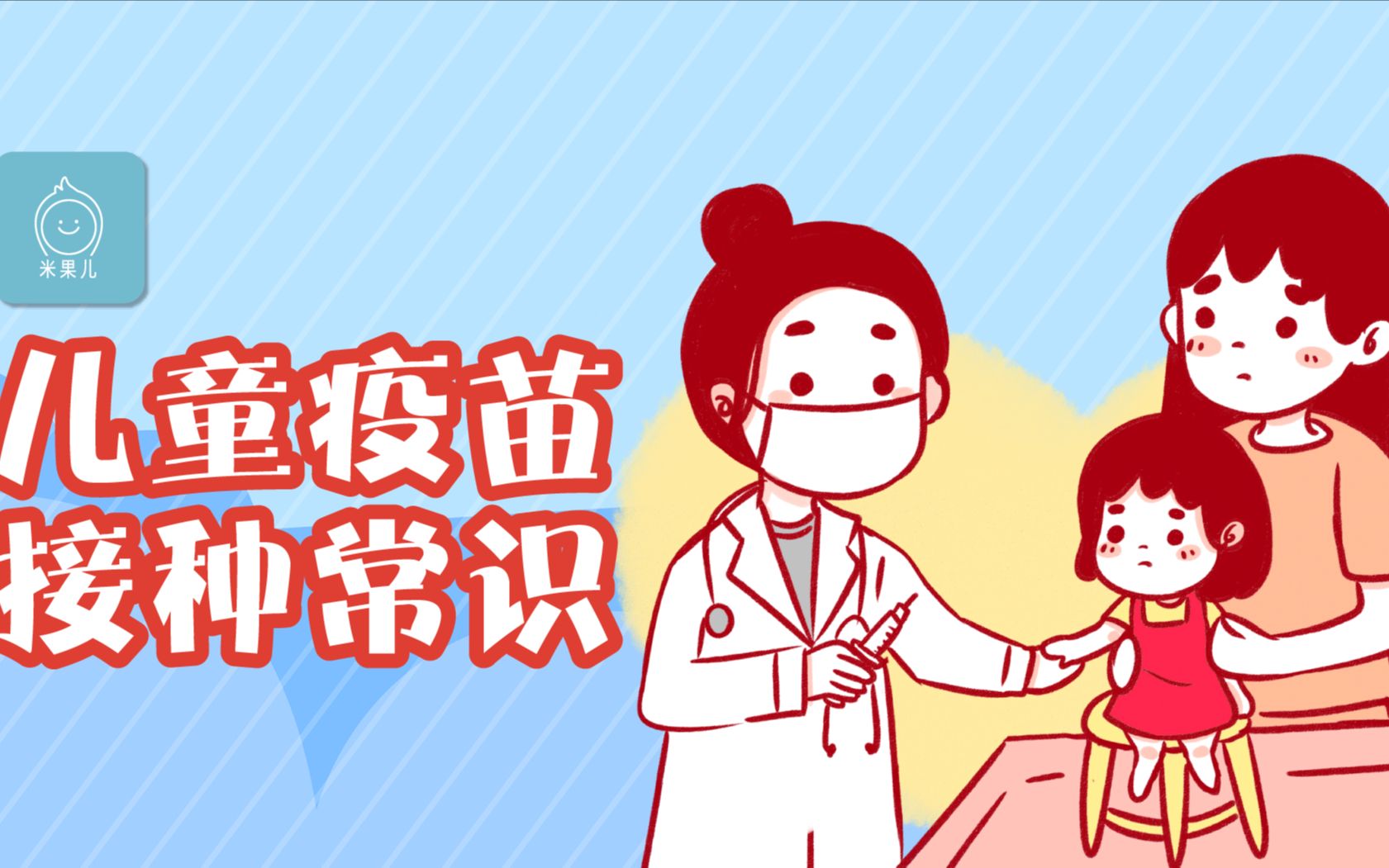 儿童疫苗接种常识,该知道的你都知道吗?