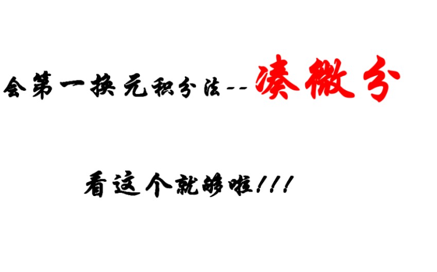 数学分析二…不定积分的第一换元积分法(凑微分法)…想挂科?难!
