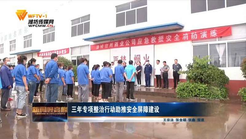 三年专项整治行动助推安全屏障建设