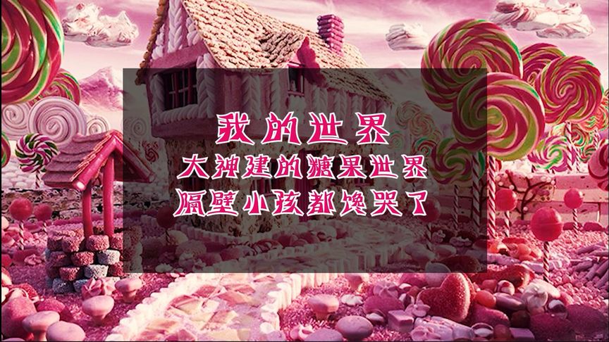 我的世界:大神建的糖果世界,隔壁小孩都馋哭了!
