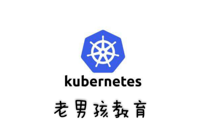 【24P】Kubernetes教程(深入掌握k8s)