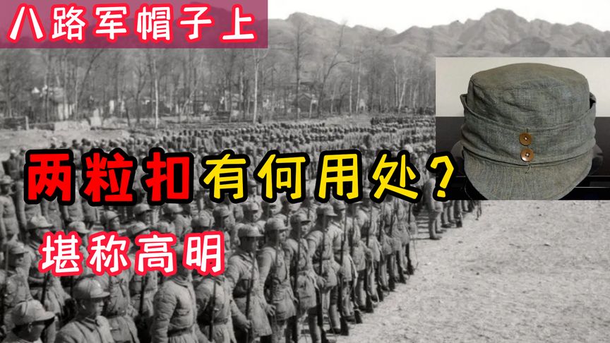 八路军帽子上有“两粒扣”,到底有什么作用?堪称高明